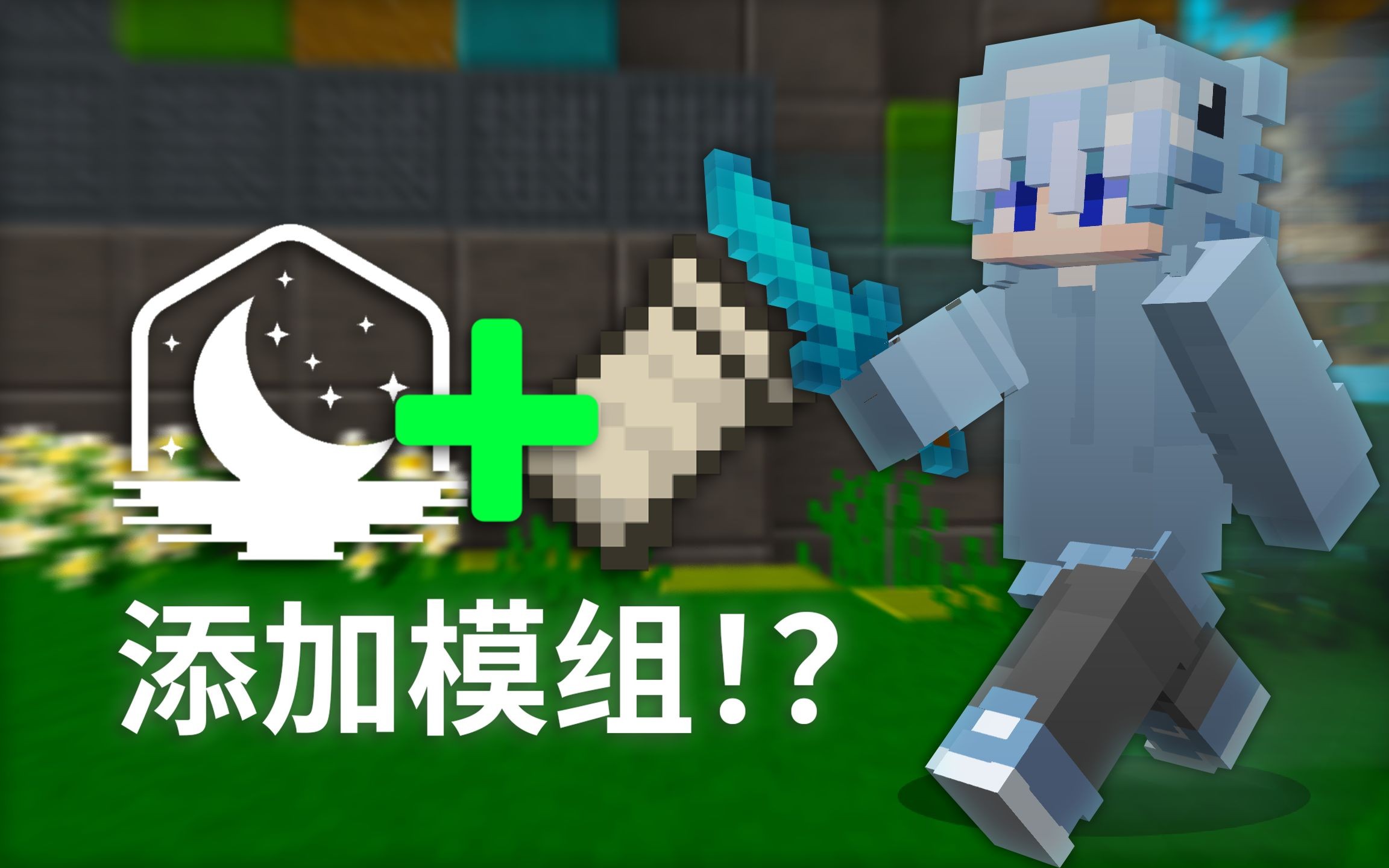 【教程】月亮端可以自己加模组了!?