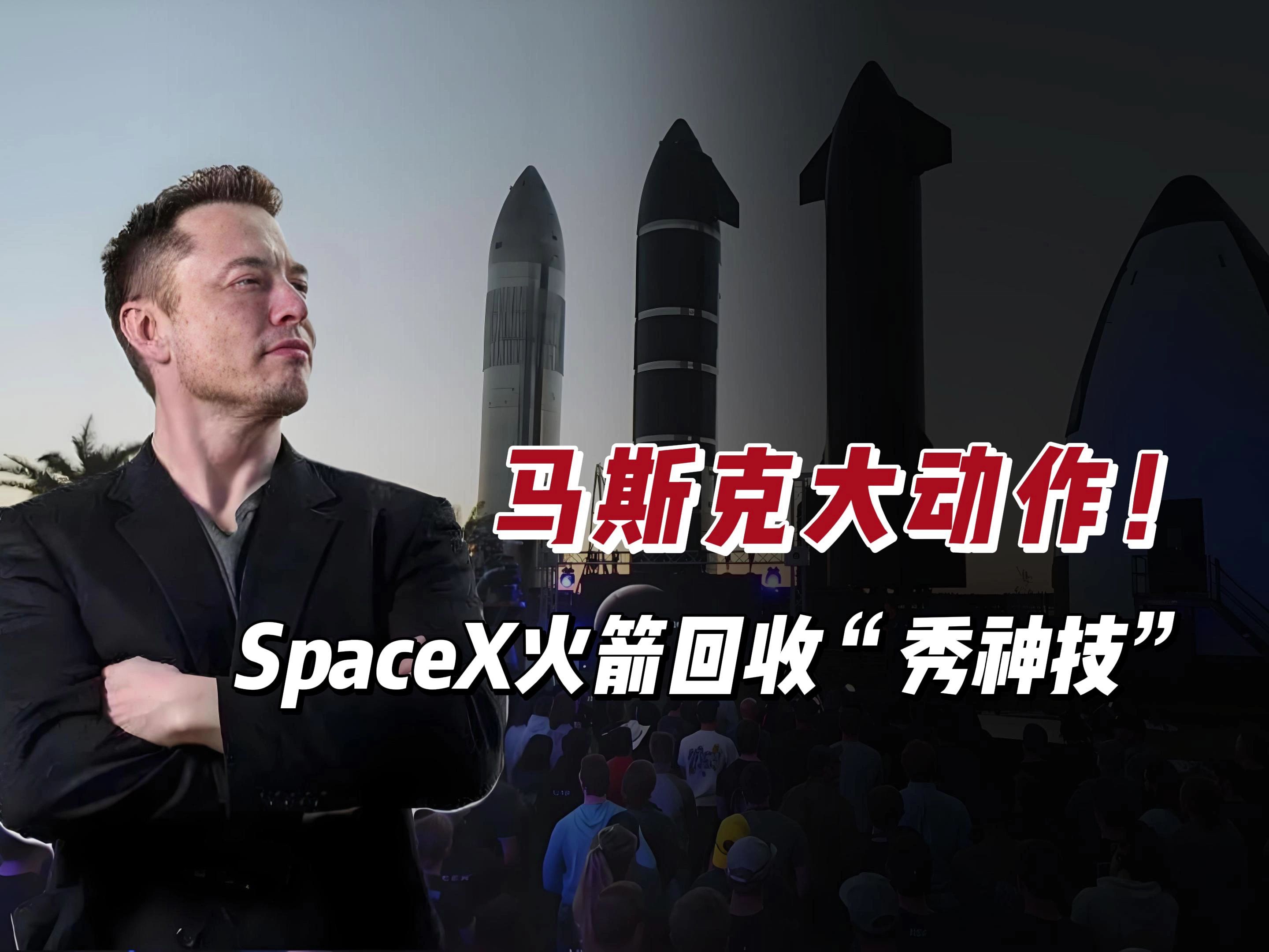 震惊全美!马斯克大动作!SpaceX火箭回收“秀神技”