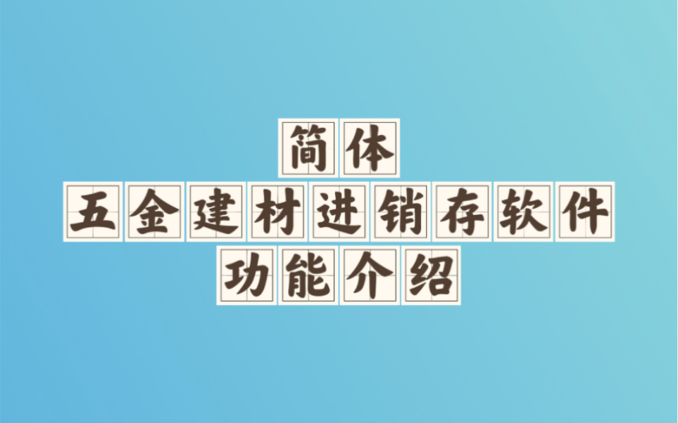 简体五金建材进销存管理软件-简单实用