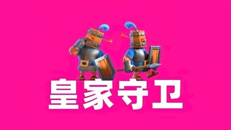 皇室战争:皇家守卫对线7费卡牌