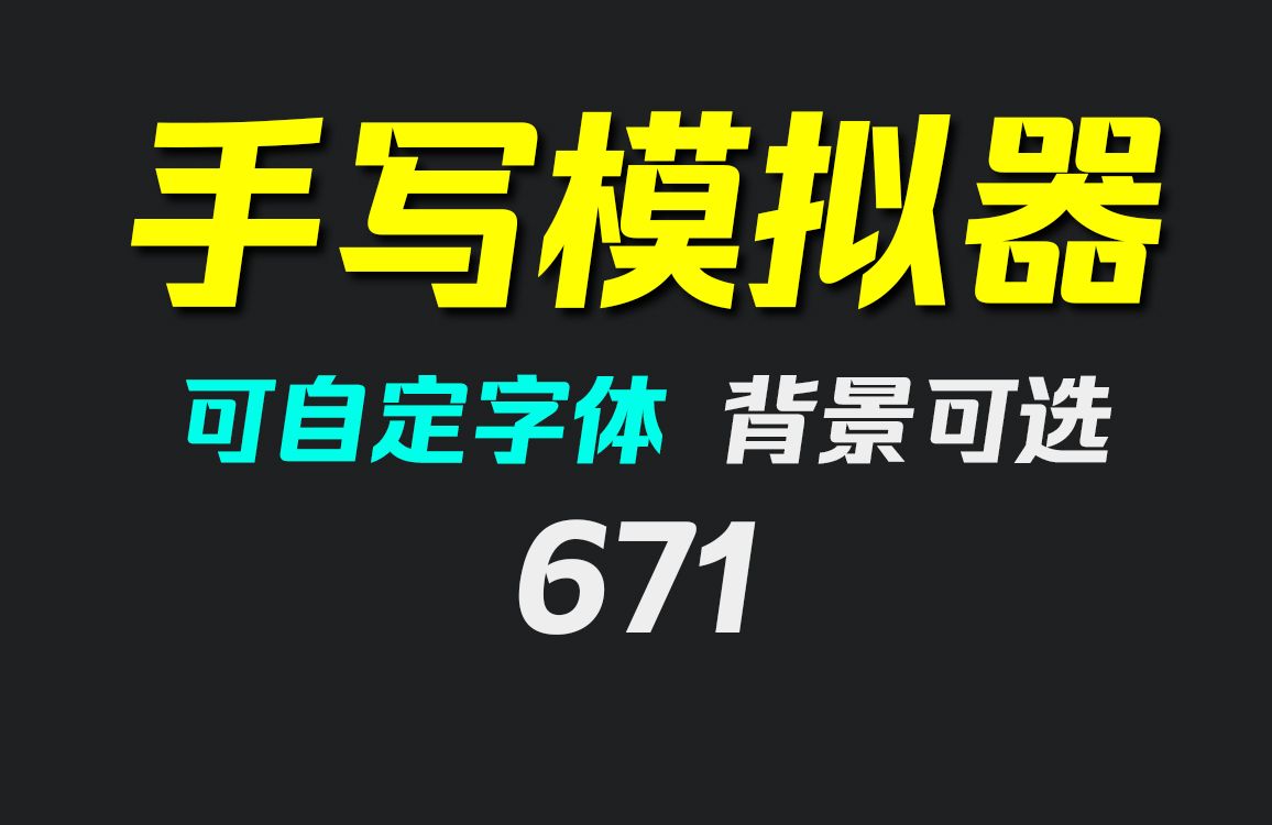 怎么模拟手写笔迹?用它可自定手写字体