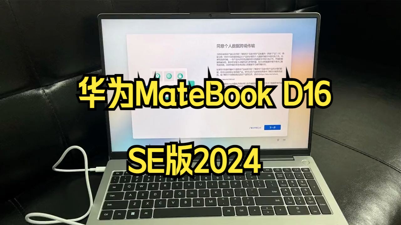 华为MateBook D16 SE 2024是一款怎样的笔记本电脑?值得买吗?