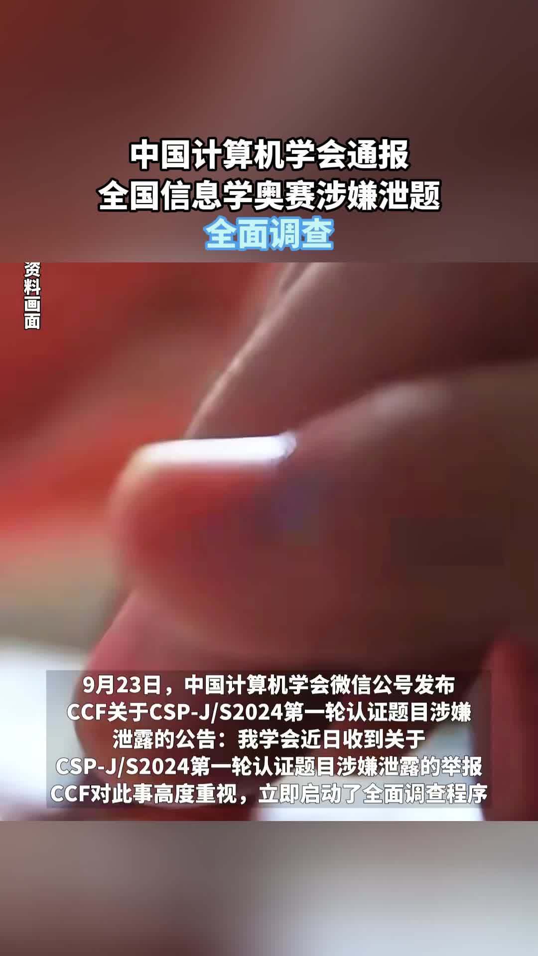 中国计算机学会通报,全国信息学奥赛涉嫌泄题,全面调查