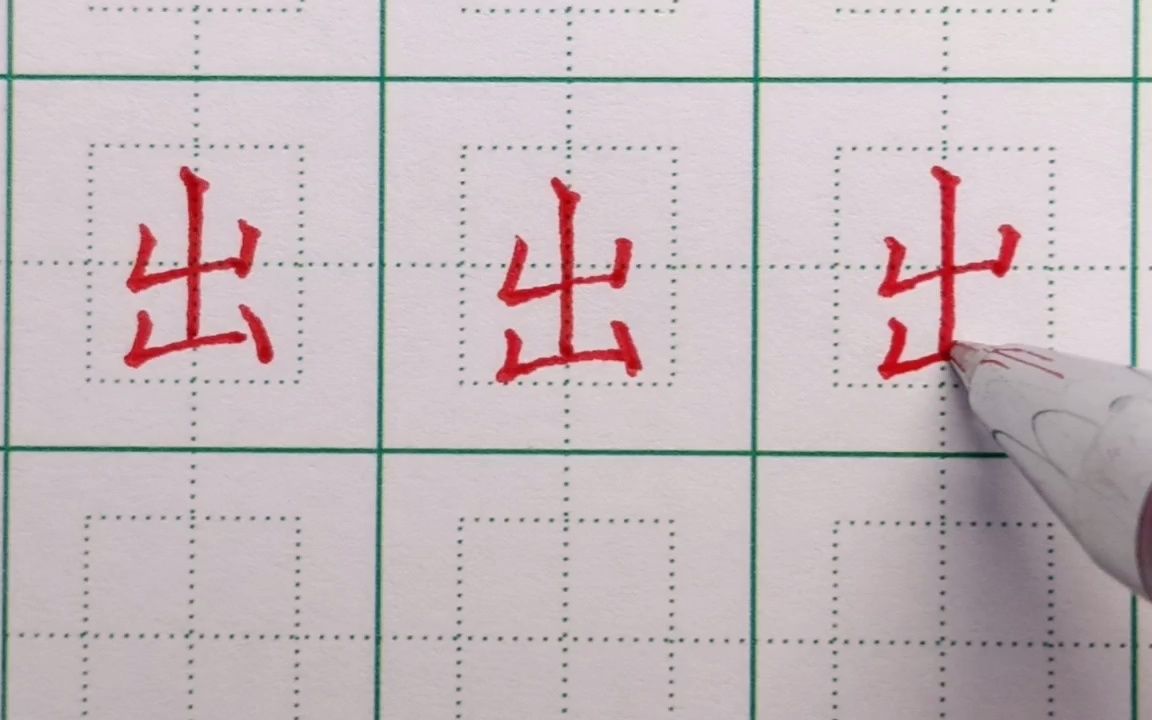 一年级语文生字上册:出的写法