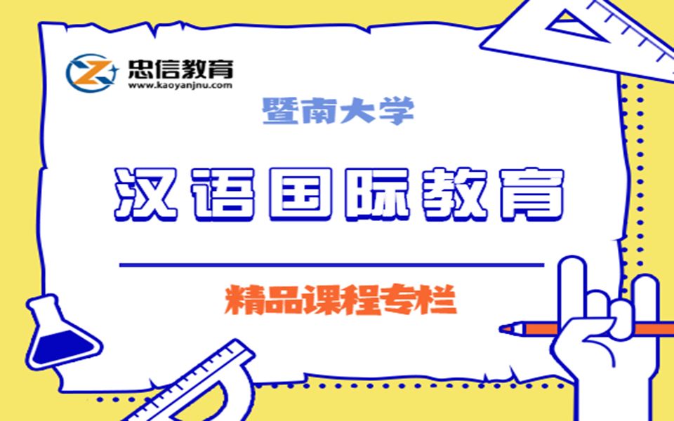 【基础试听】2022年暨南大学汉硕445考研基础班课时2