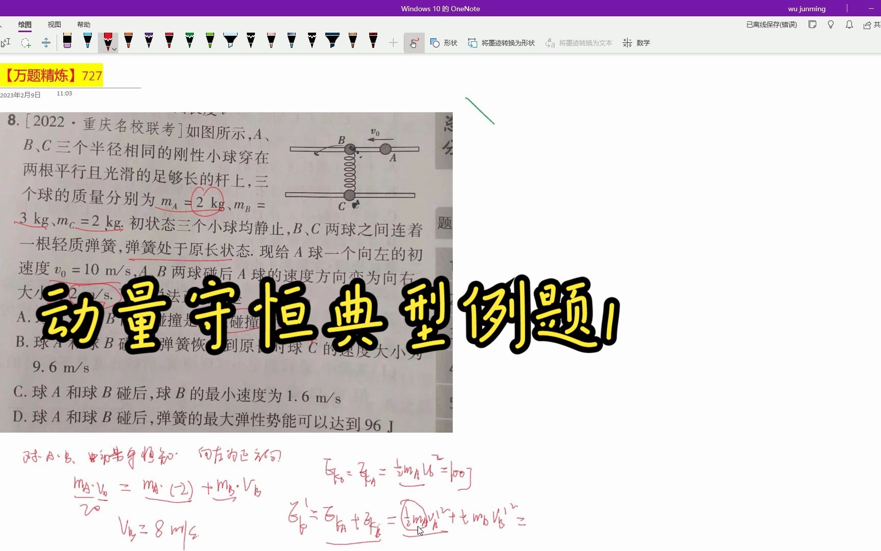 动量守恒典型例题1