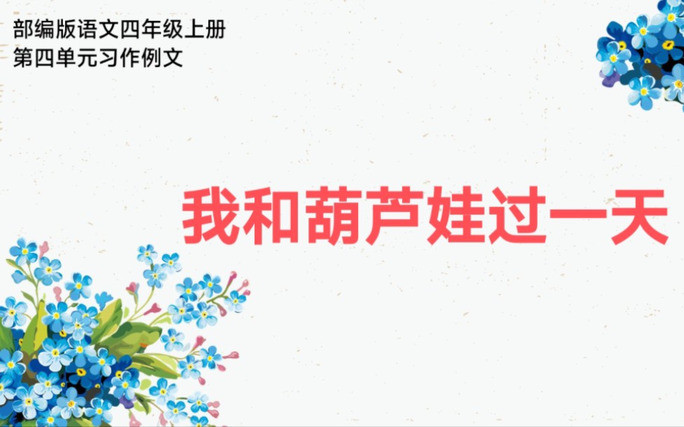 部编版语文四年级上册第四单元习作例文我和葫芦娃过一天