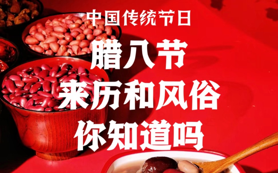 中国传统节日-腊八节的来历和习俗,你知道吗?