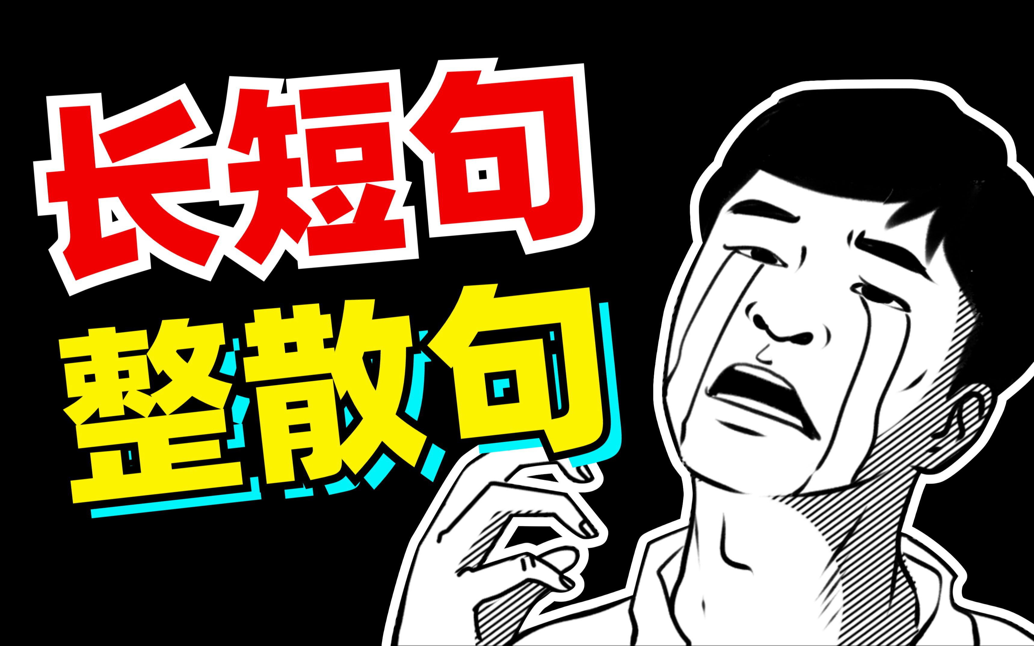 语言文字应用!长短句?整散句?难题新题!变式题?【学过石油的语文...