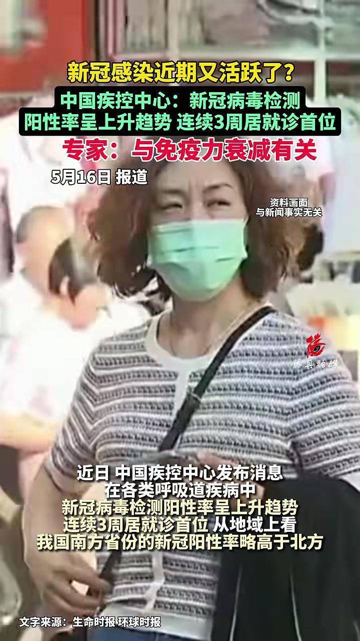 新冠感染近期又活跃了?中国疾控中心:新冠病毒检测阳性率呈上升趋势,...