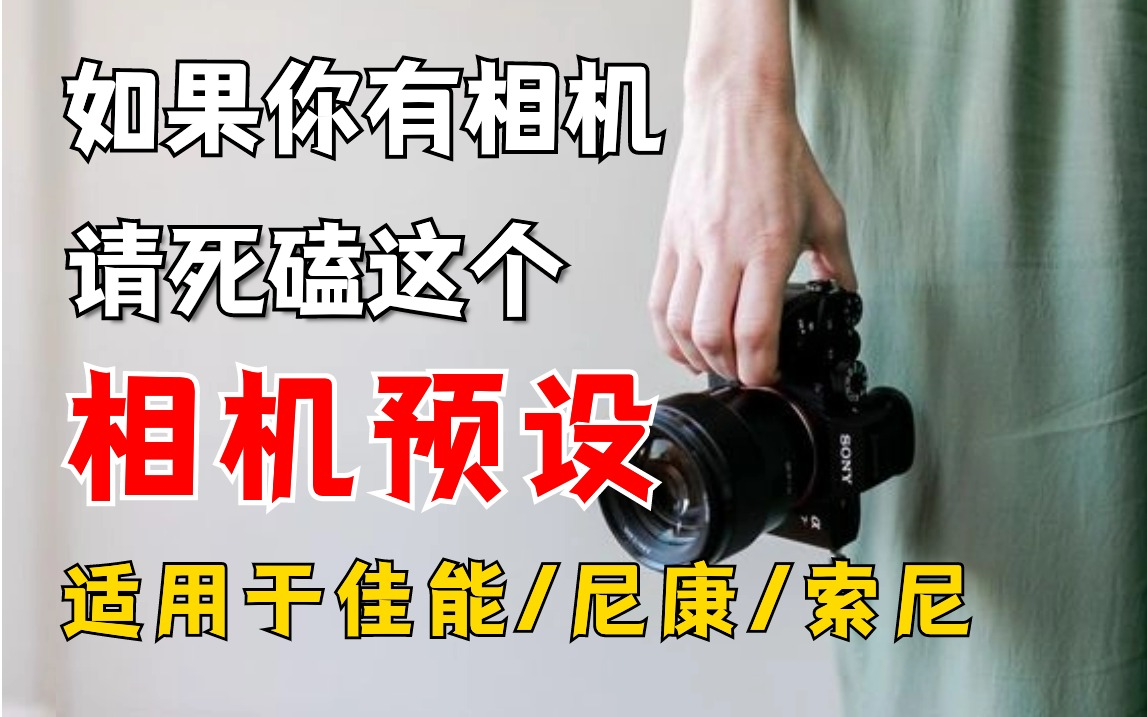 【摄影进阶】B站最全人像原片直出,相机照片风格详细机内设置!