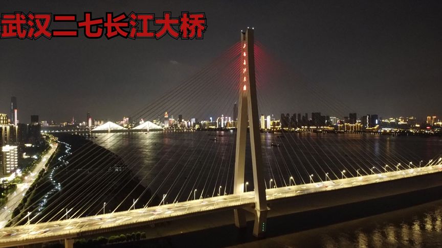 航拍武汉二七长江大桥,世界上最大跨度的三塔斜拉桥,太迷人啦!
