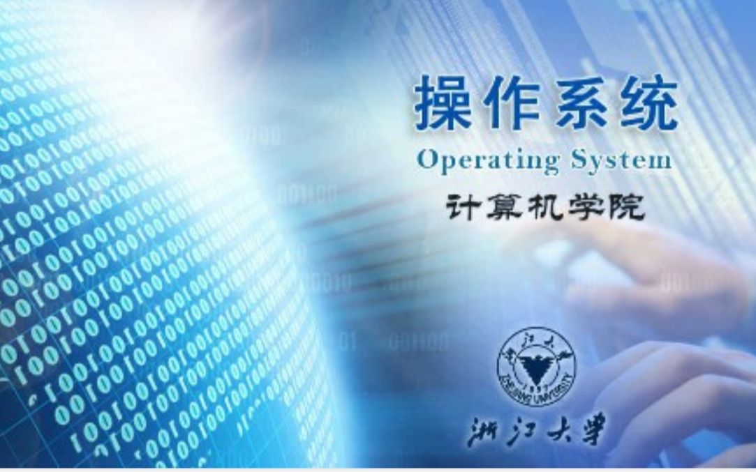浙江大学-操作系统(国家级精品课)