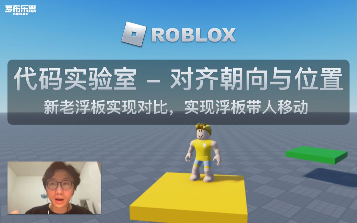 罗布乐思 Roblox 代码实验室 - 对齐朝向与位置(新老浮板实现对比,实现...