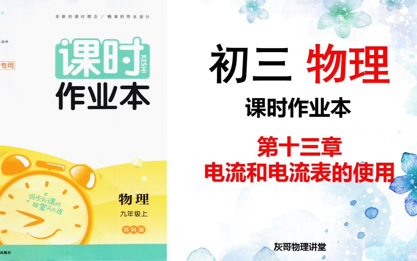 2022版物理课时作业本-苏科版-第十三章-电流和电流表的使用