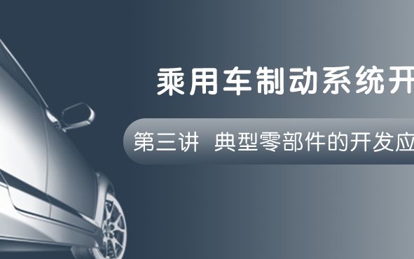 IND4汽车人:乘用车制动系统开发第三讲——典型零部件的开发应用
