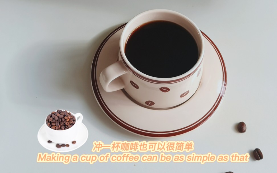冲一杯咖啡也可以很简单