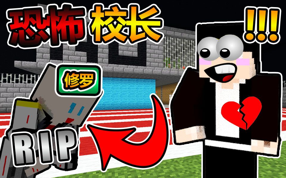 Minecraft 我的世界【开学第一天就要逃走!】恐怖校长利用学生做人体...