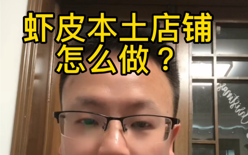 虾皮本土店铺怎么做?
