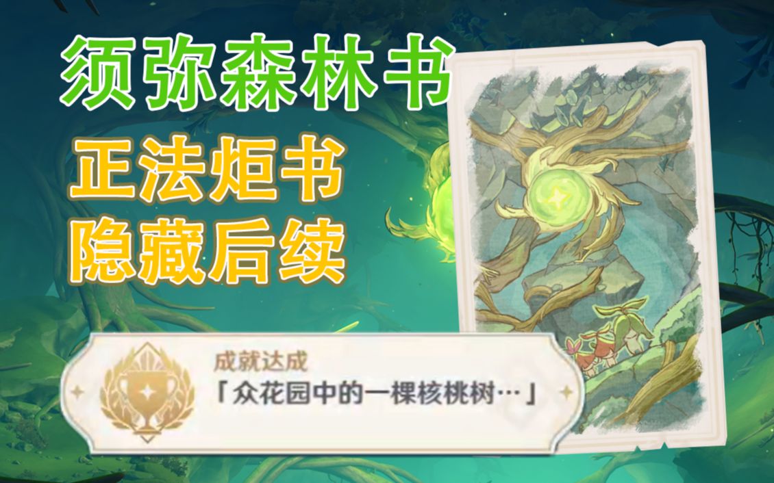 【原神 须弥森林书后续】正法炬书隐藏后续/《众花园中的一颗核桃树...
