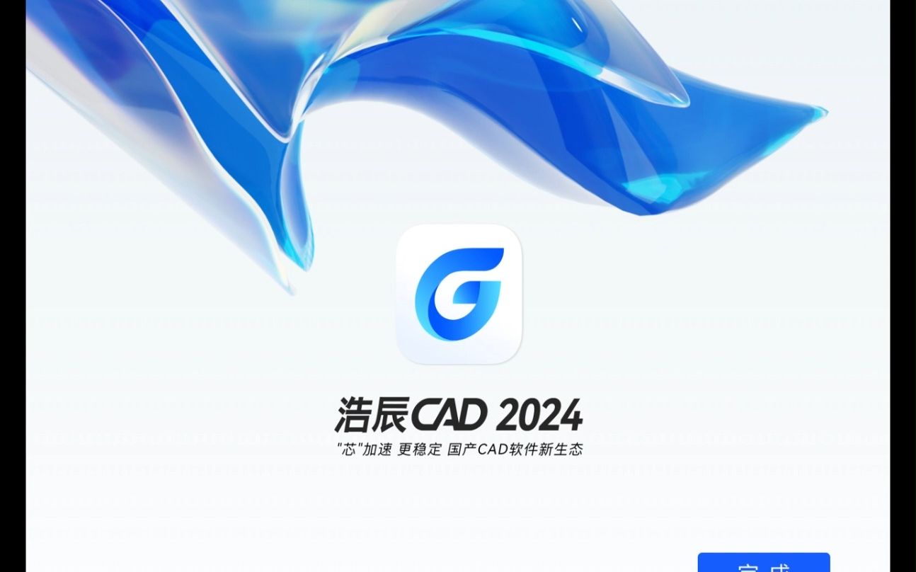 浩辰CAD2024下载安装——更小更快更强!附下载链接