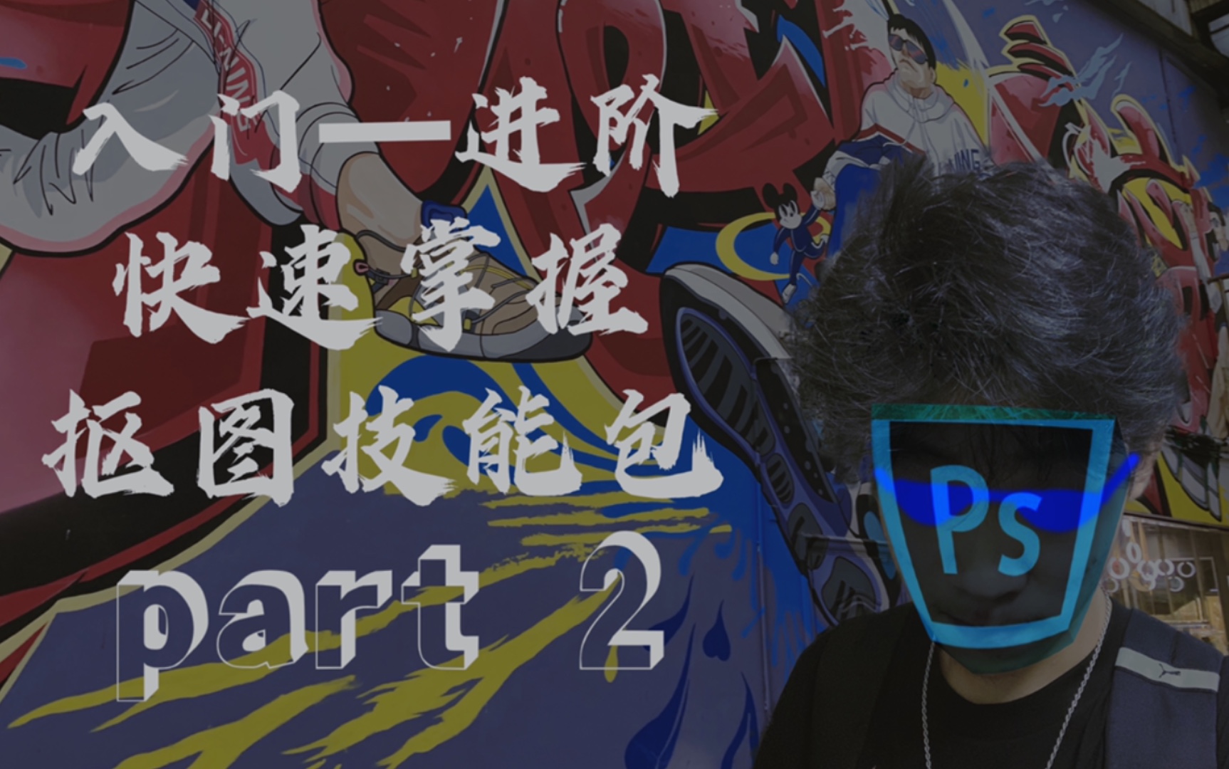 【part2】8分钟掌握进阶ps抠图技能:边缘调整、画笔、蒙板三板斧。...