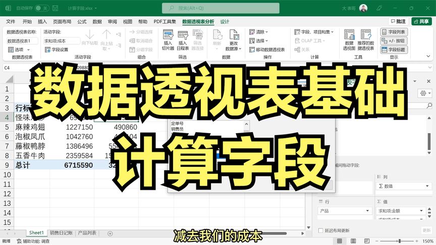 EXCEL数据透视表入门-计算字段-利润率