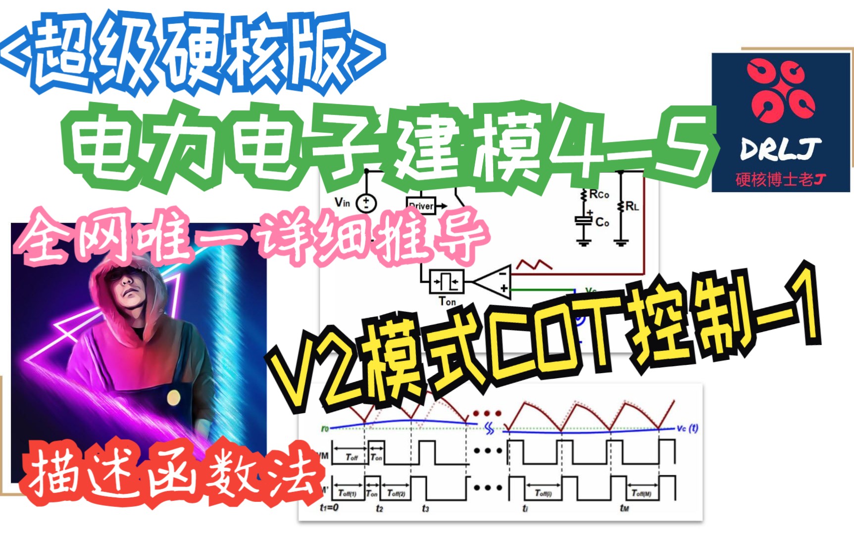 ...4.5 V2模式COT控制的建模(一) 全网唯一V2-COT描述函数法建模详细...