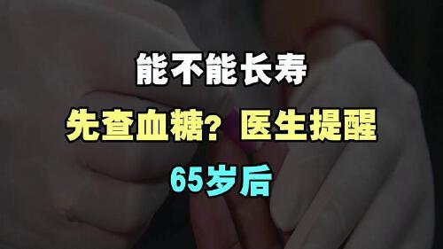 65岁后血糖这个数最安全!医生揭秘长寿关键指标,现在知道还不晚