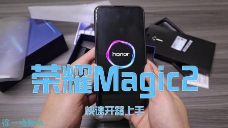 荣耀Magic2快速开箱上手