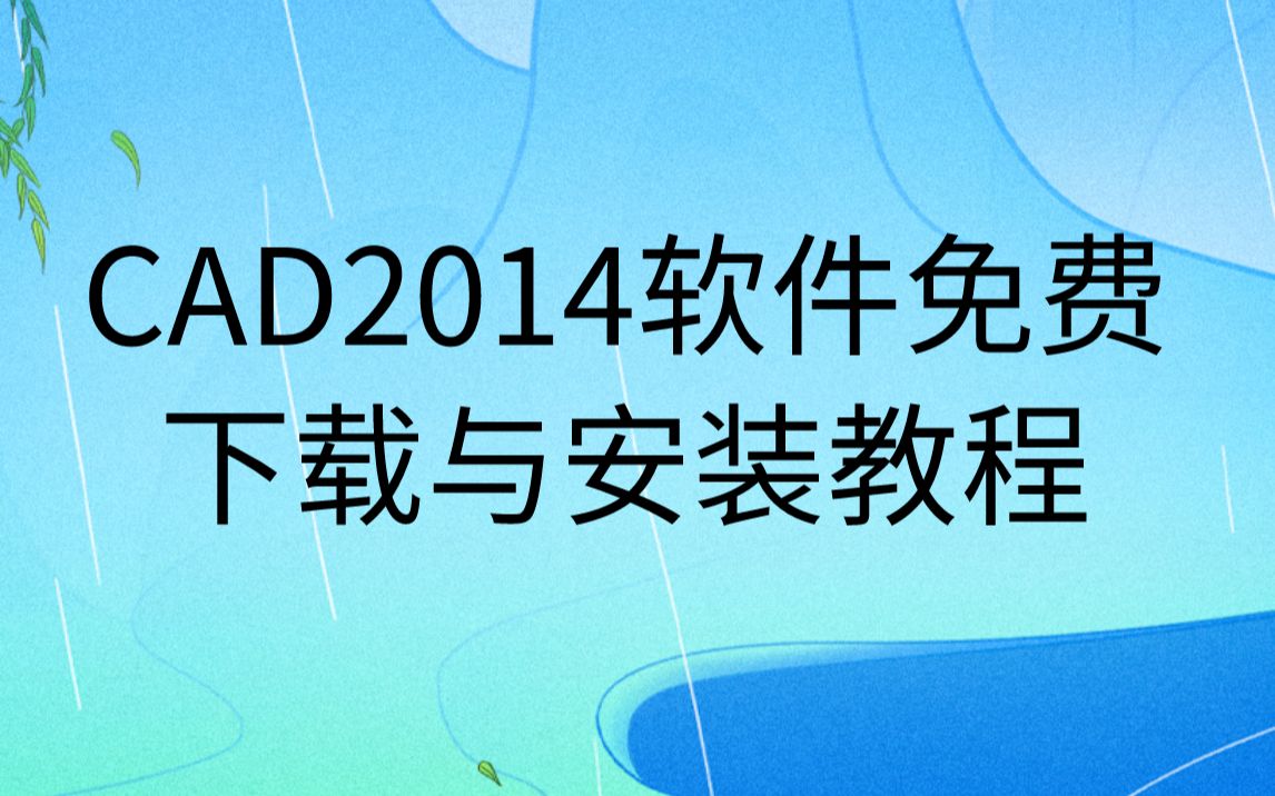 CAD下载安装教程免费分享2014激活方法