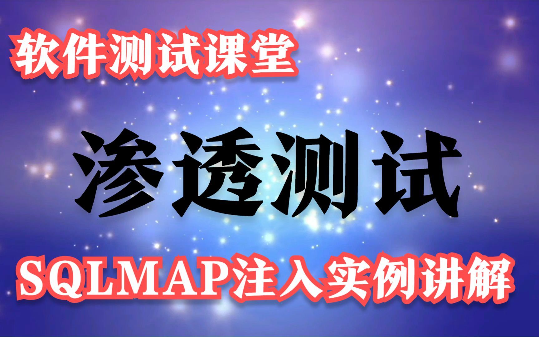 软件测试课堂:渗透测试-SQLMAP注入实例讲解(1)