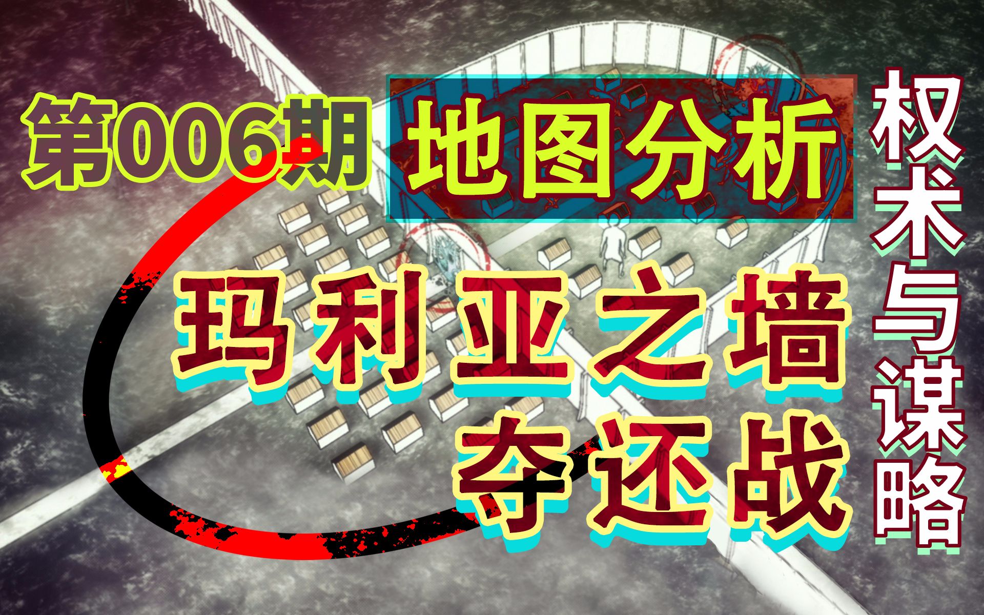 【权术与谋略】艾尔文最后一战——玛利亚之墙夺还战地图详解