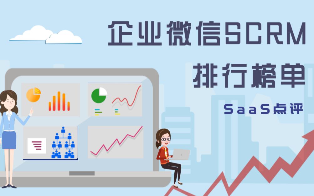 2021年企业微信SCRM系统排行榜榜单(8月更新)