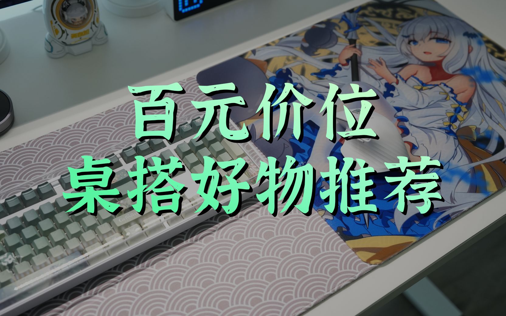 拼多多桌搭好物!100元以内 实用|美观|性价比 好物推荐