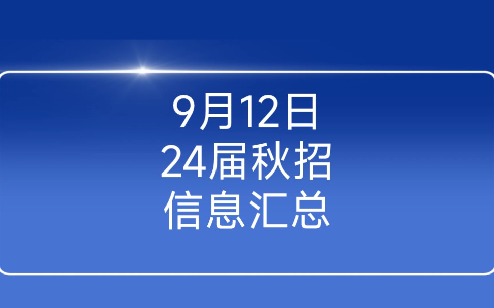 9月12日2024届秋季校园招聘信息汇总,中国物流/中信银行/兴业银行