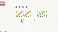 14课9.8.7加几的进位加法