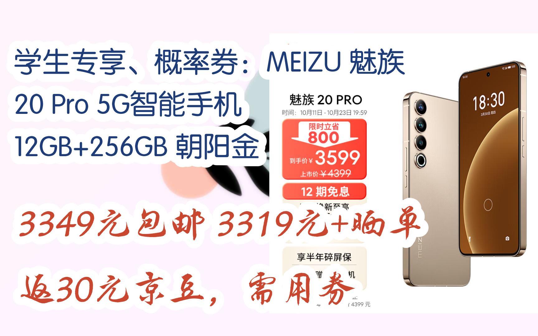 [捡漏价]学生专享、概率券:MEIZU 魅族 20 Pro 5G智能手机 12GB+256...