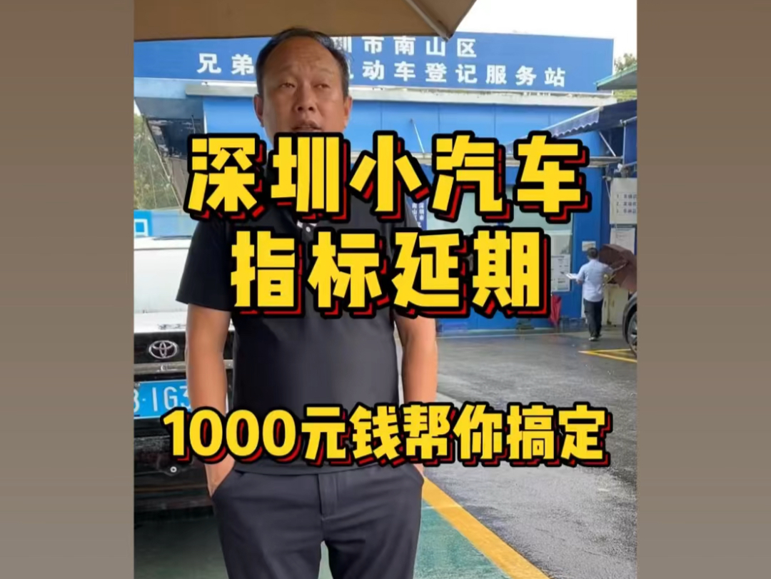 深圳小汽车指标到期怎么办?#深圳小汽车指标延期#深圳小汽车指标...