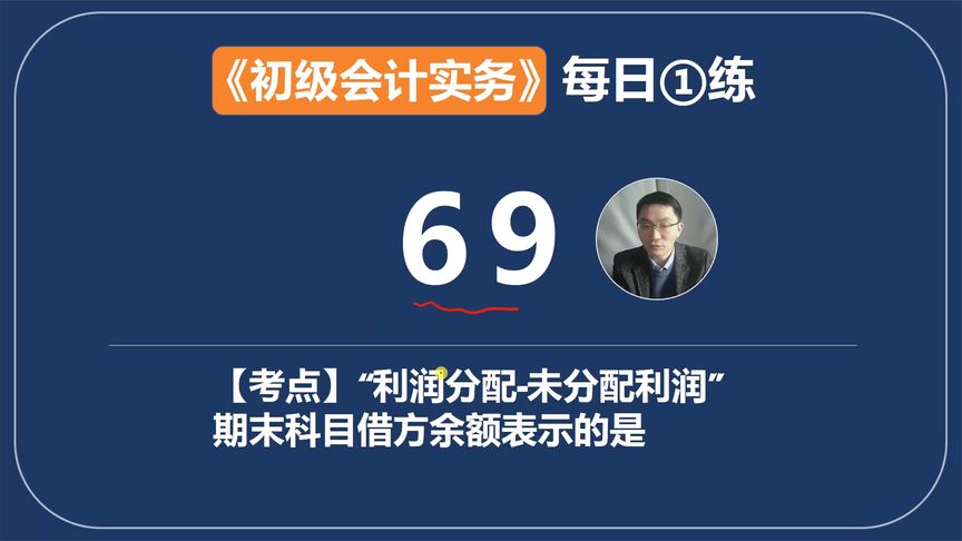 《初级会计实务》每日一练第69天关于未分配利润和本年利润的余额