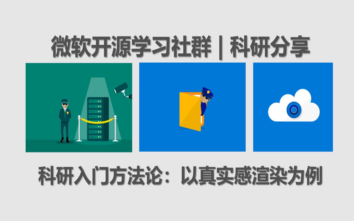 科研分享|科研入门方法论:以真实感渲染为例