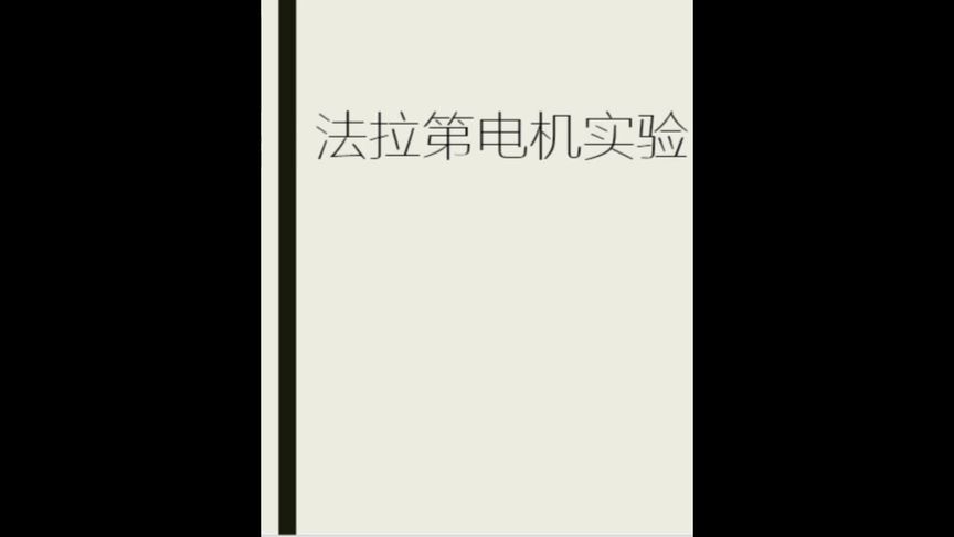 法拉第电机实验