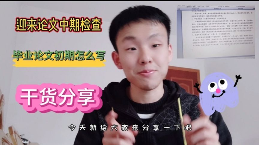 迎来论文中期检查,毕业论文初期怎么写?请收下我的论文经验分享
