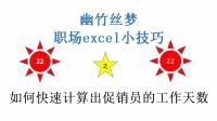 excel 小技巧 如何快速计算出促销员的工作天数