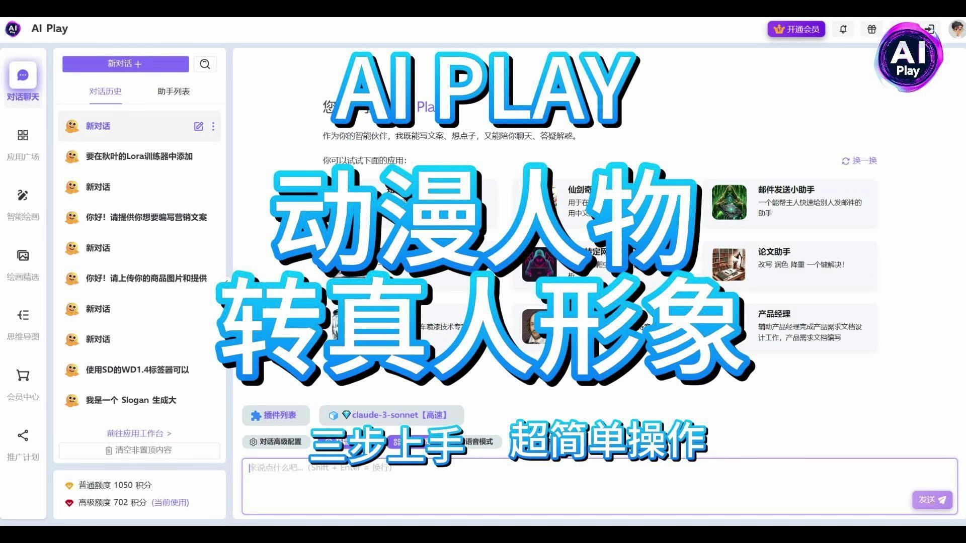 三步走!动漫人物转真人形象!AI play超简单操作!不试一下你不知道有多...