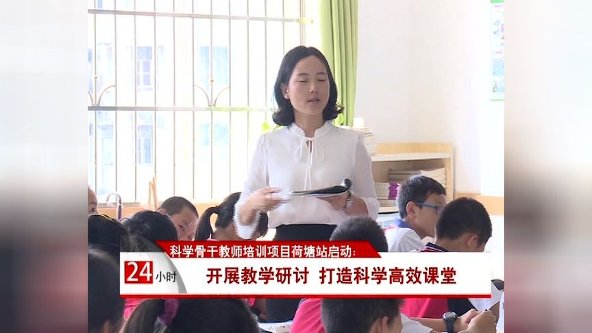 科学骨干教师培训项目荷塘站启动:开展教学研讨打造科学高效课堂