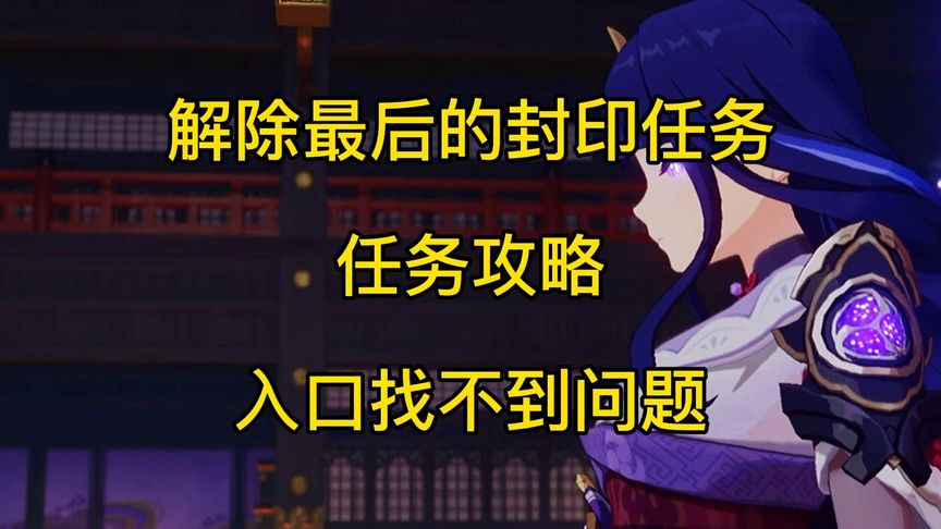原神稻妻接解除最后的封印任务攻略详解入口找不到怪物不刷新问题