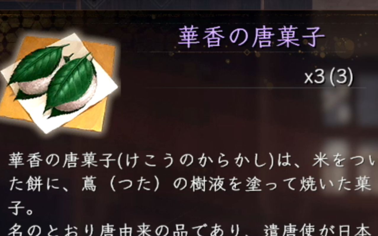 【仁王2】DLC3《香唐糕点》x3个位置导航