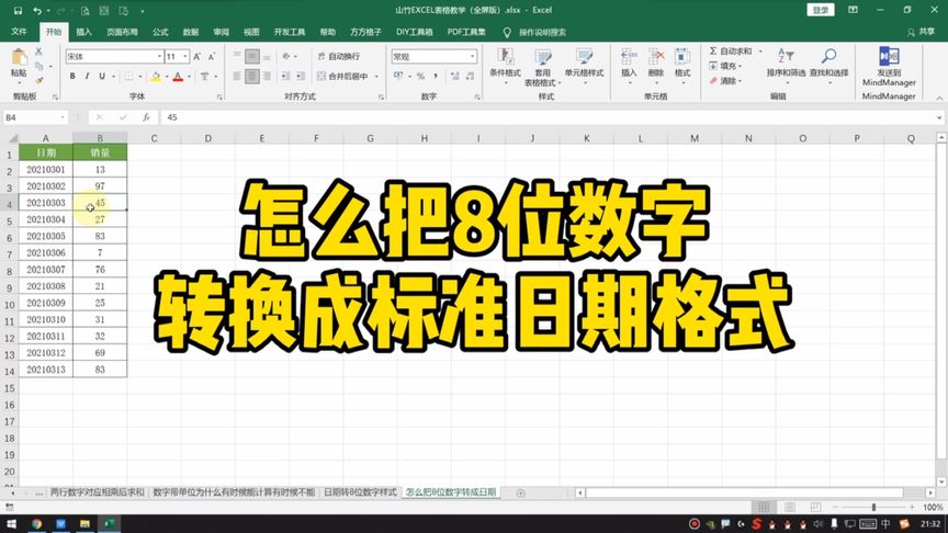 怎么把8位数字转换成标准的日期格式?