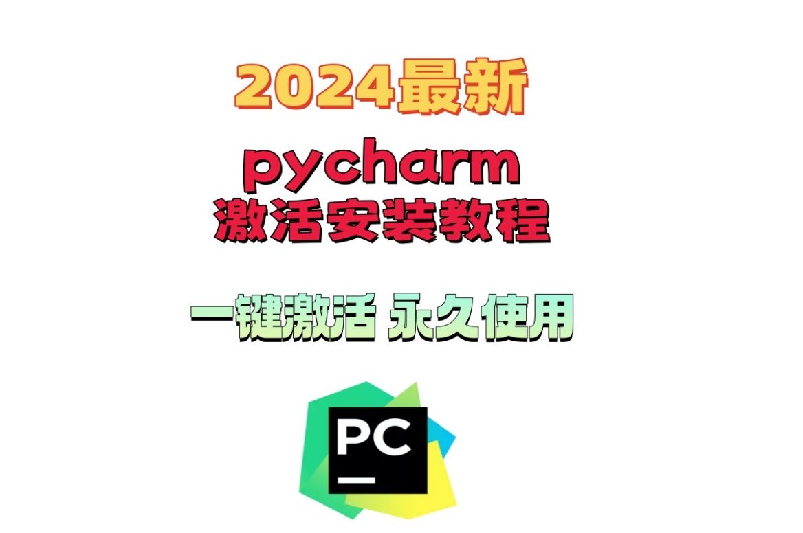 【附激活码】2024版最新最详细最全面pycharm激活安装教程!